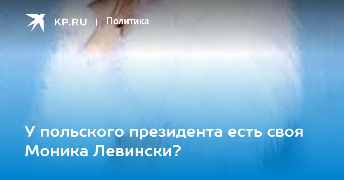 У польского президента есть своя Моника Левински? - KP.RU