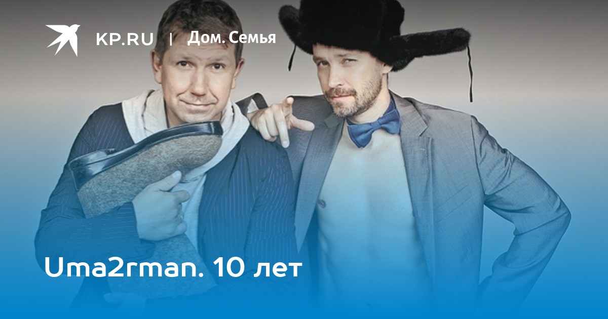 Uma2rman. 10 лет - KP.RU