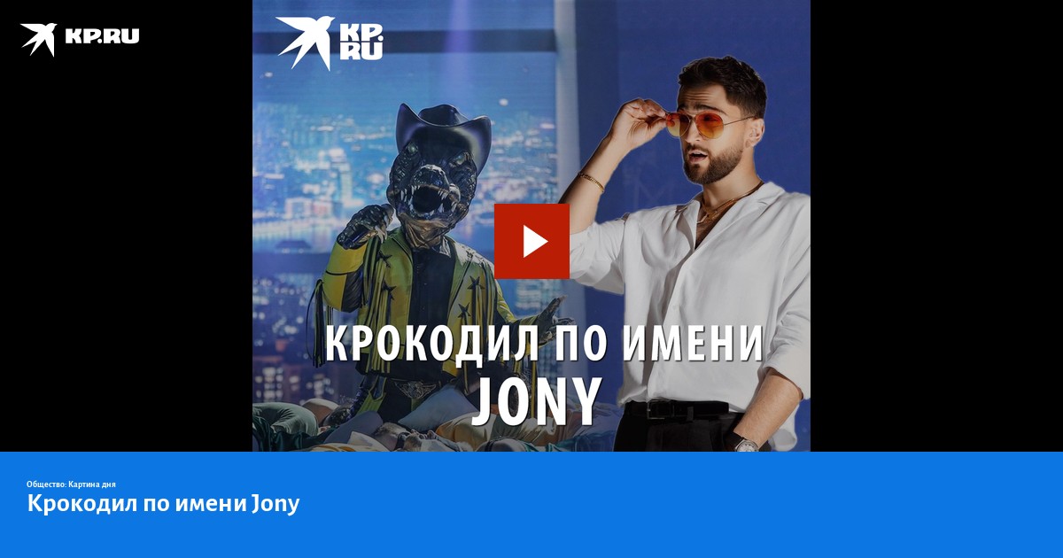 Крокодил по имени Jony - KP.RU