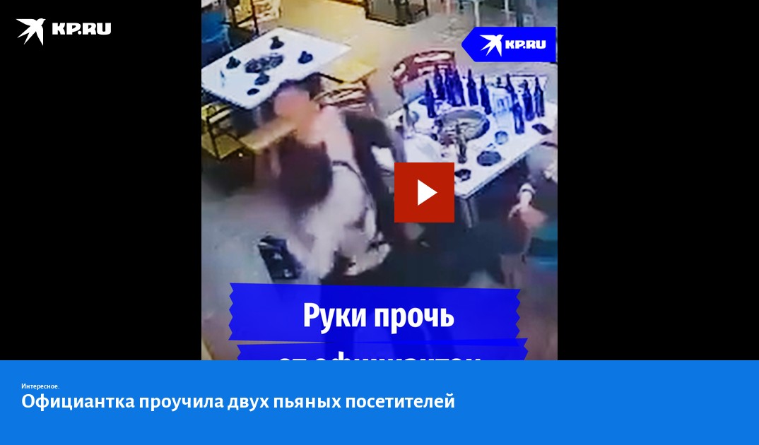 Официантка проучила двух пьяных посетителей - KP.RU