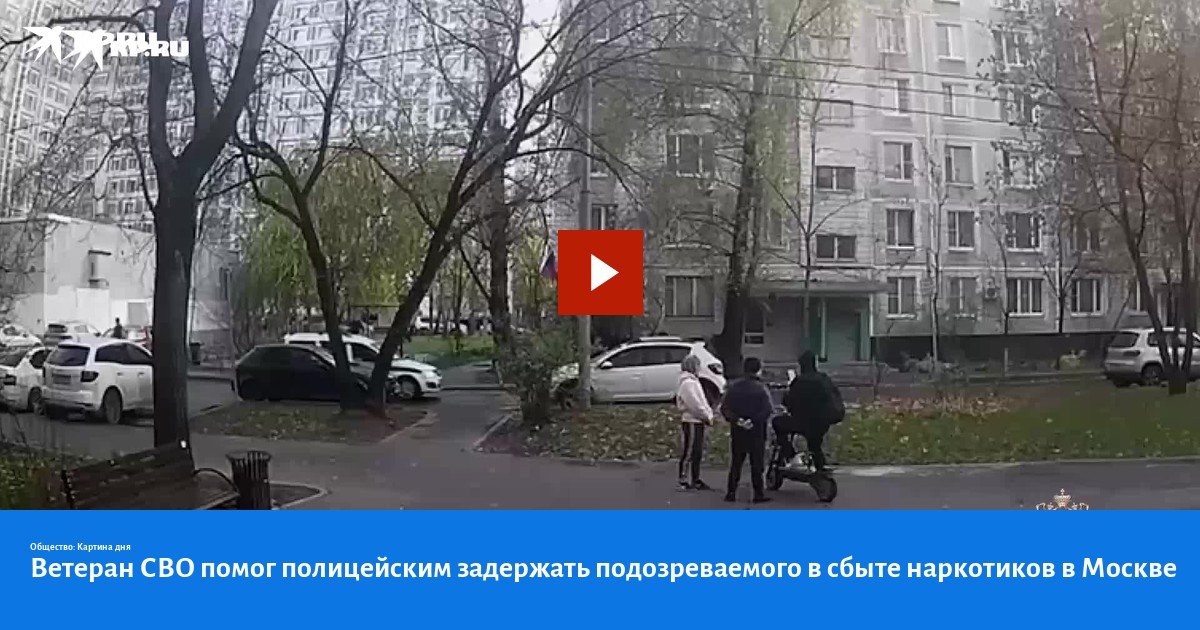 Ветеран СВО помог полицейским задержать подозреваемого в сбыте ...