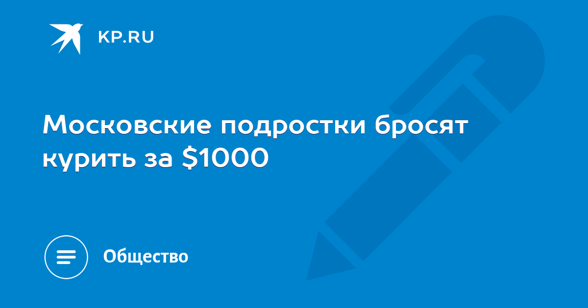 Московские подростки бросят курить за $1000 - KP.RU