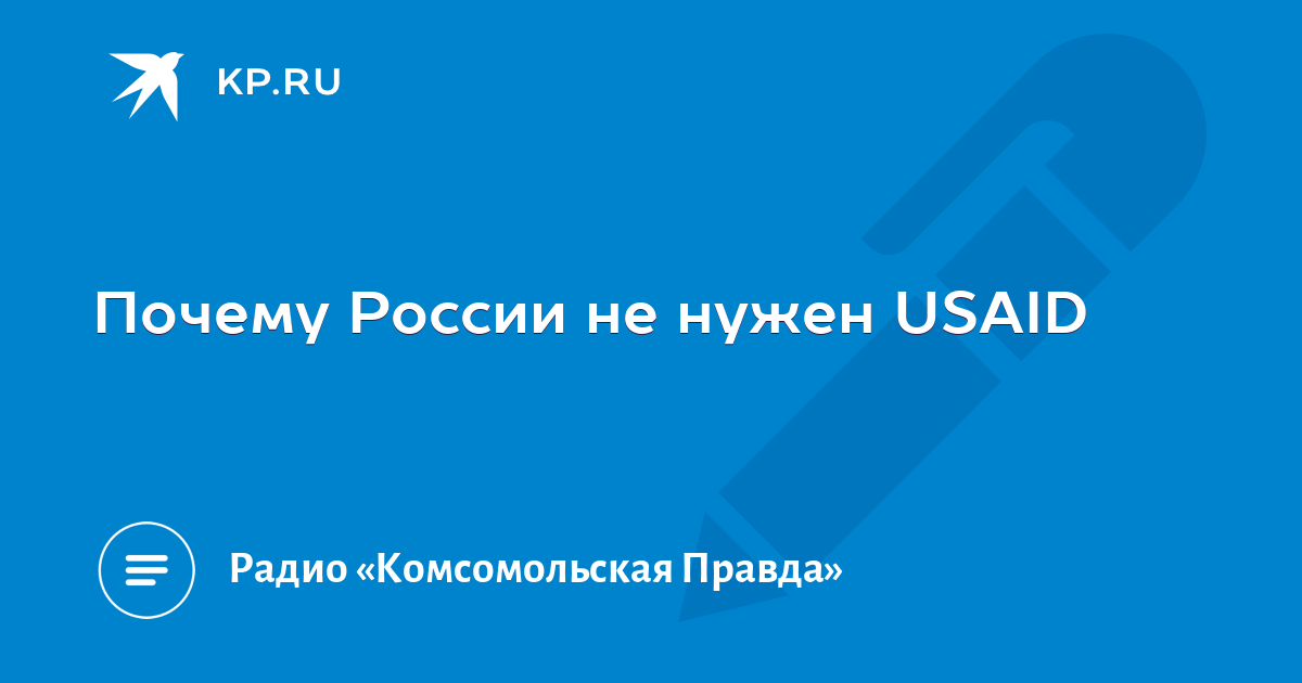 Почему России не нужен USAID - KP.RU