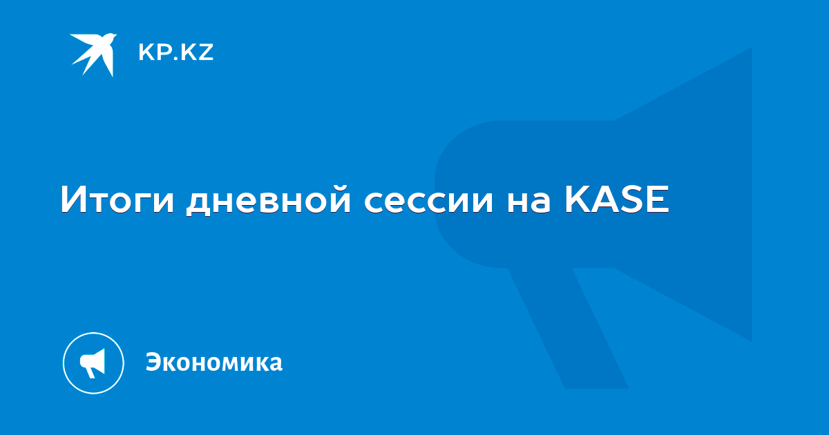 Итоги дневной сессии на KASE - KP.KZ