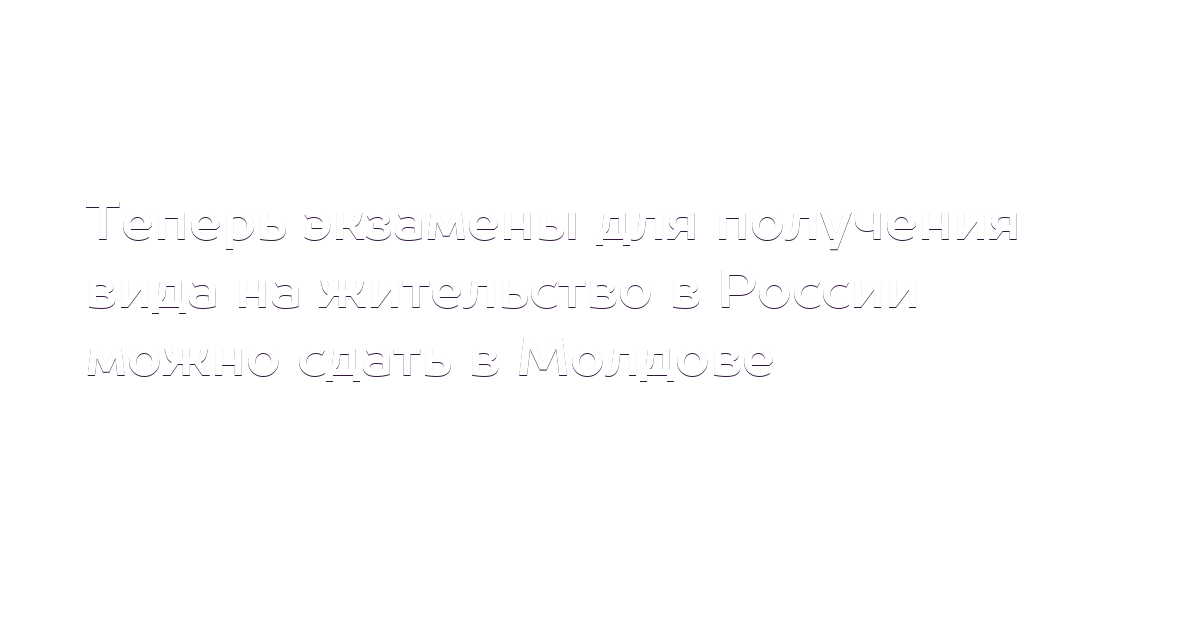Теперь экзамены для получения вида на жительство в России можно сдать в