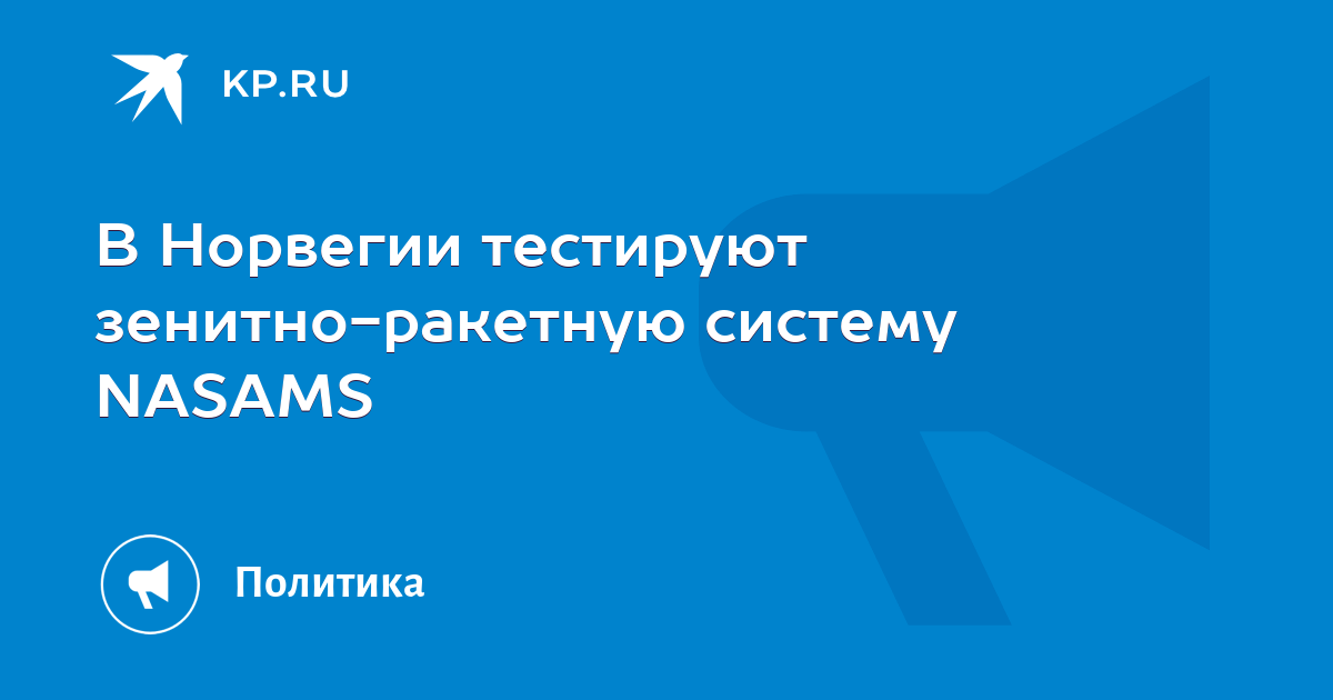 В Норвегии тестируют зенитно-ракетную систему NASAMS - KP.RU