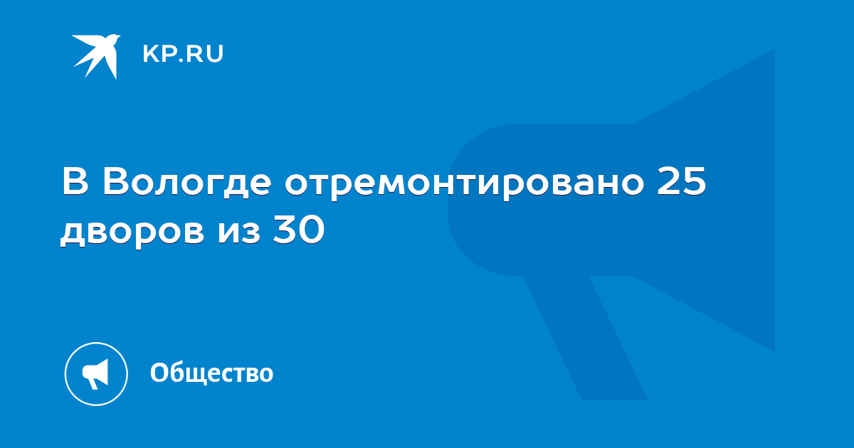 В Вологде отремонтировано 25 дворов из 30 - KP.RU