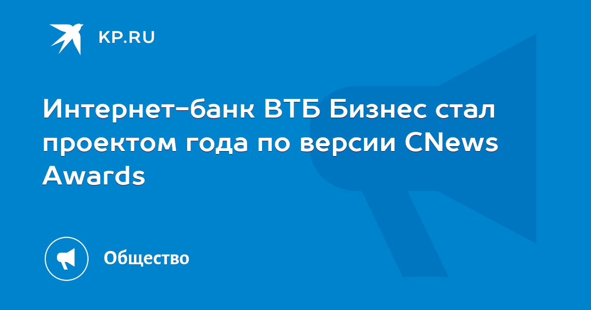 Интернет-банк ВТБ Бизнес стал проектом года по версии CNews Awards - KP.RU