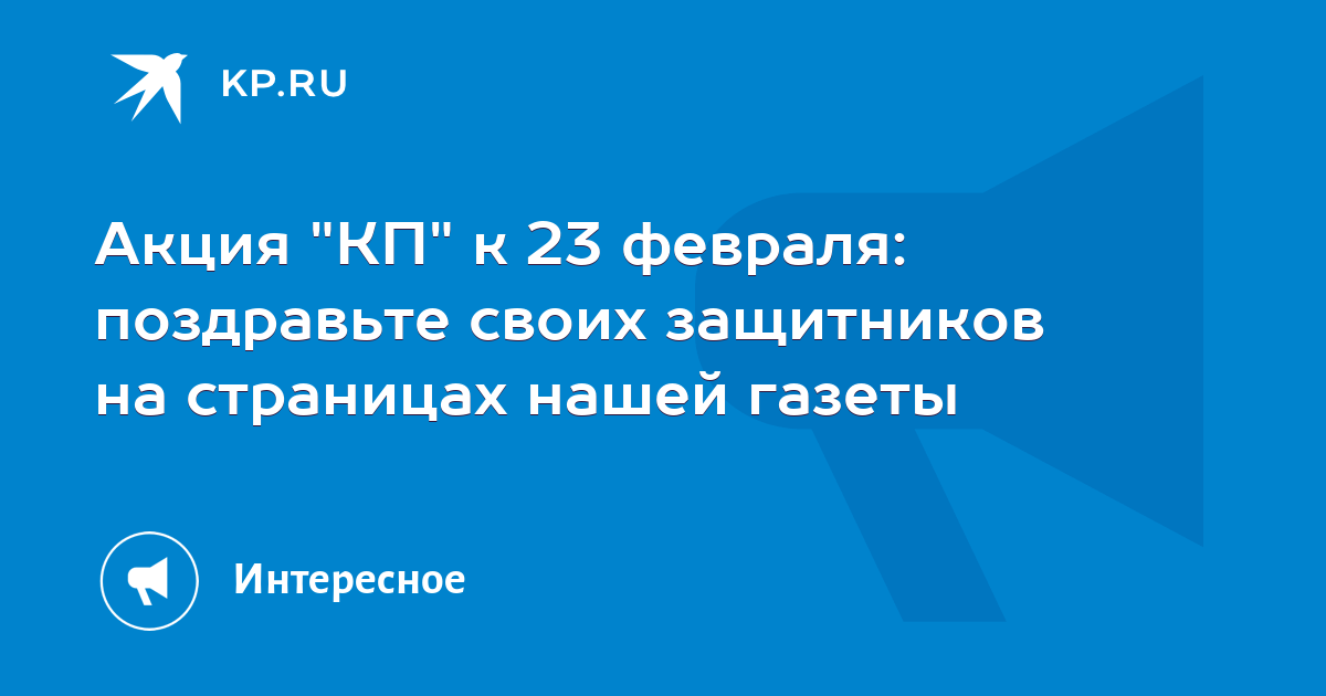Акция "КП" к 23 февраля: поздравьте своих защитников на страницах нашей газеты - KP.RU