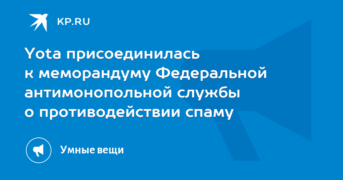 Yota присоединилась к меморандуму Федеральной антимонопольной службы о противодействии спаму - KP.RU