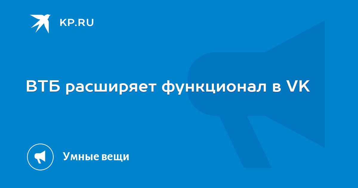 ВТБ расширяет функционал в VK - KP.RU