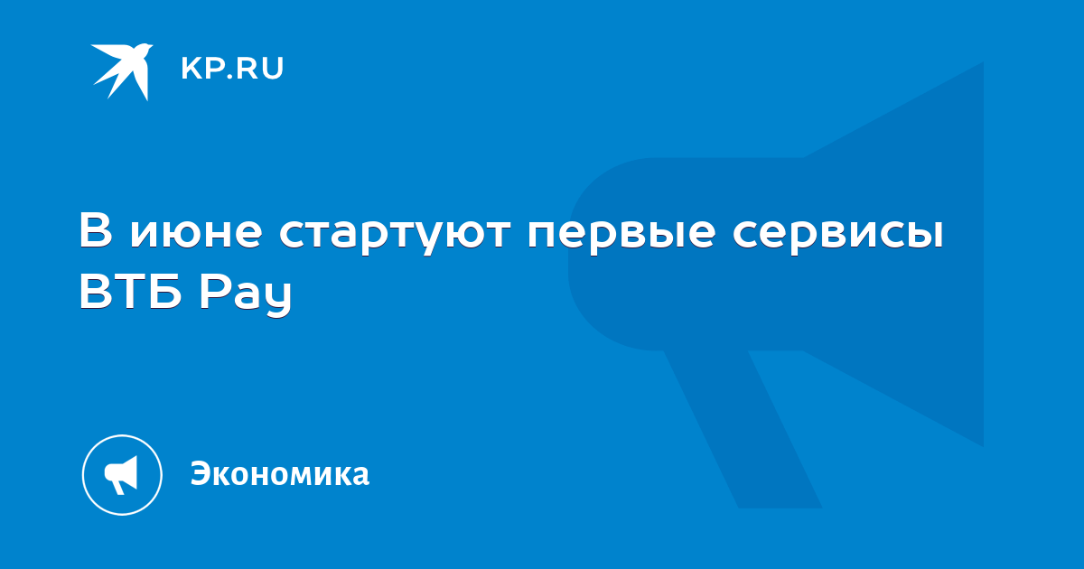 В июне стартуют первые сервисы ВТБ Pay - KP.RU